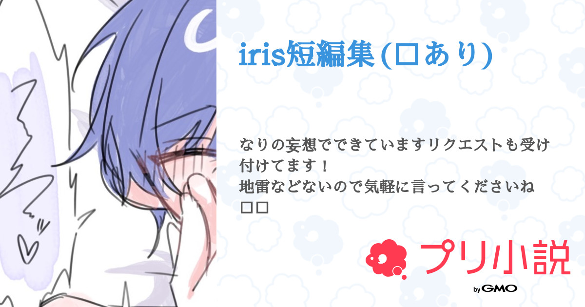 第232話：青桃🔞（iris短編集(🔞あり)）｜無料スマホ夢小説ならプリ小説 byGMO